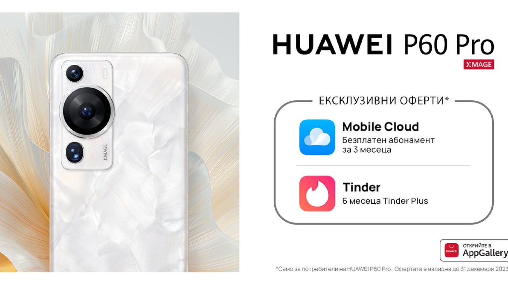 AppGallery с екслузивни предложения за потребителите на HUAWEI P60 Pro ...