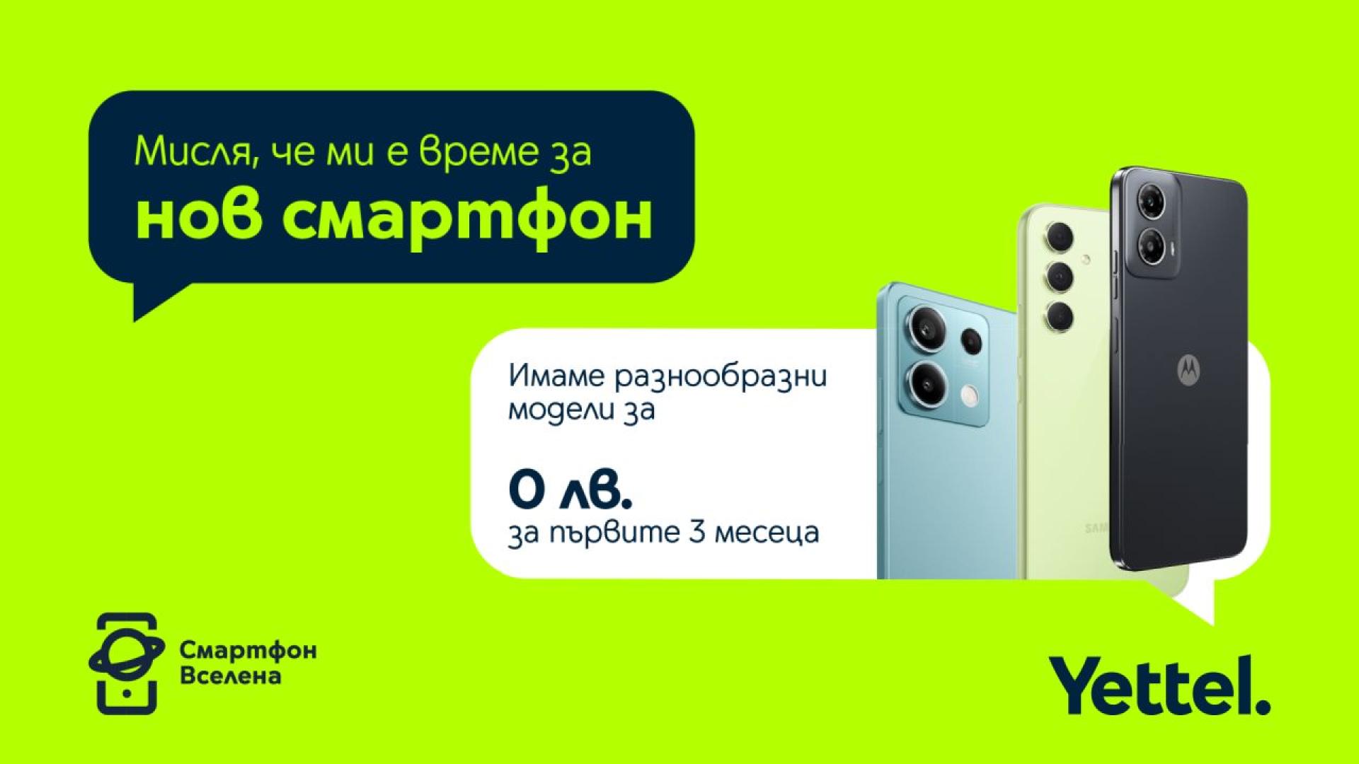 Yettel предлага хитови модели смартфони за 0 лева през първите 3 месеца ...