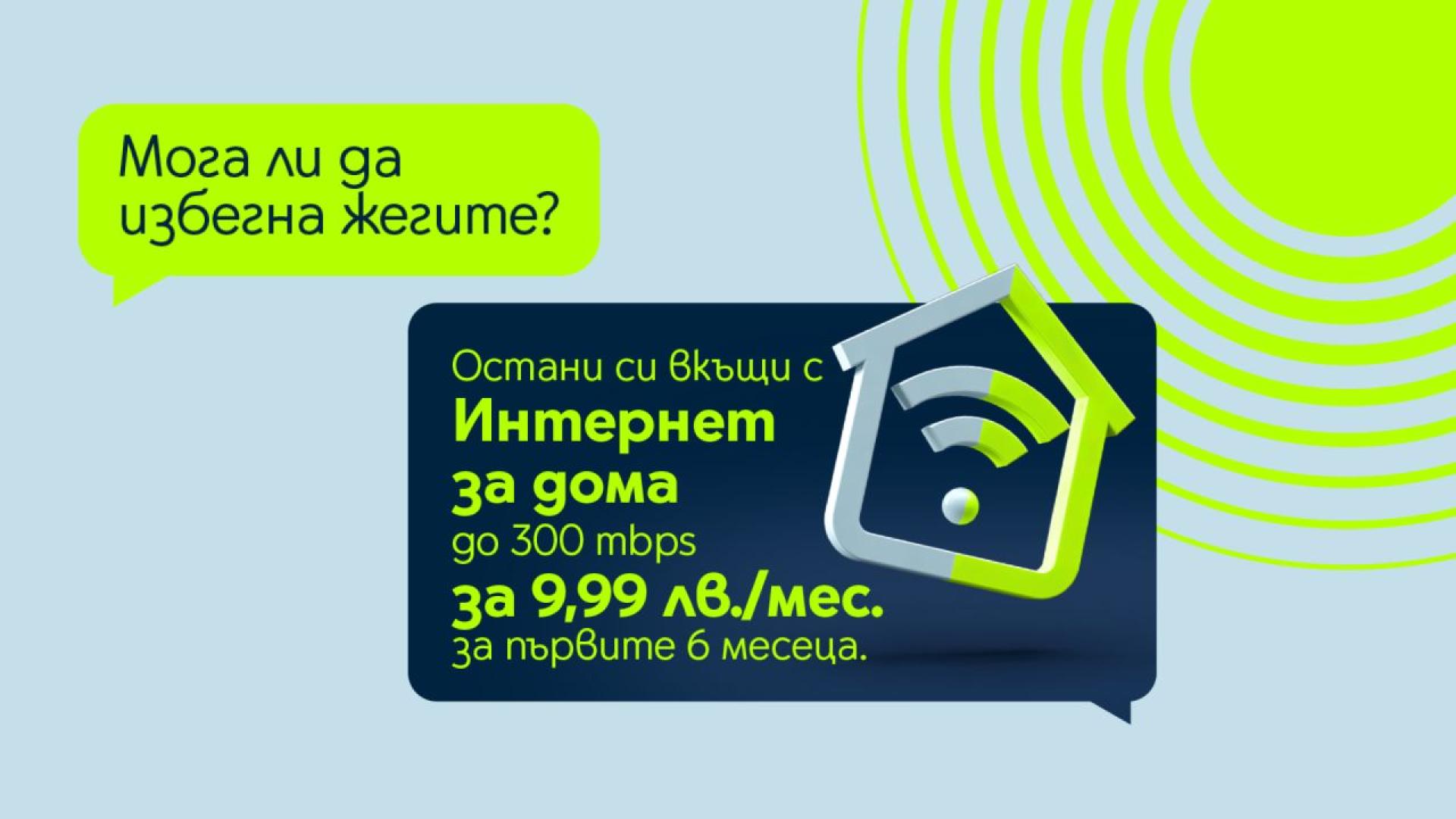 Yettel предлага домашен интернет със скорост до 300Mbps за 9,99 лв. на ...