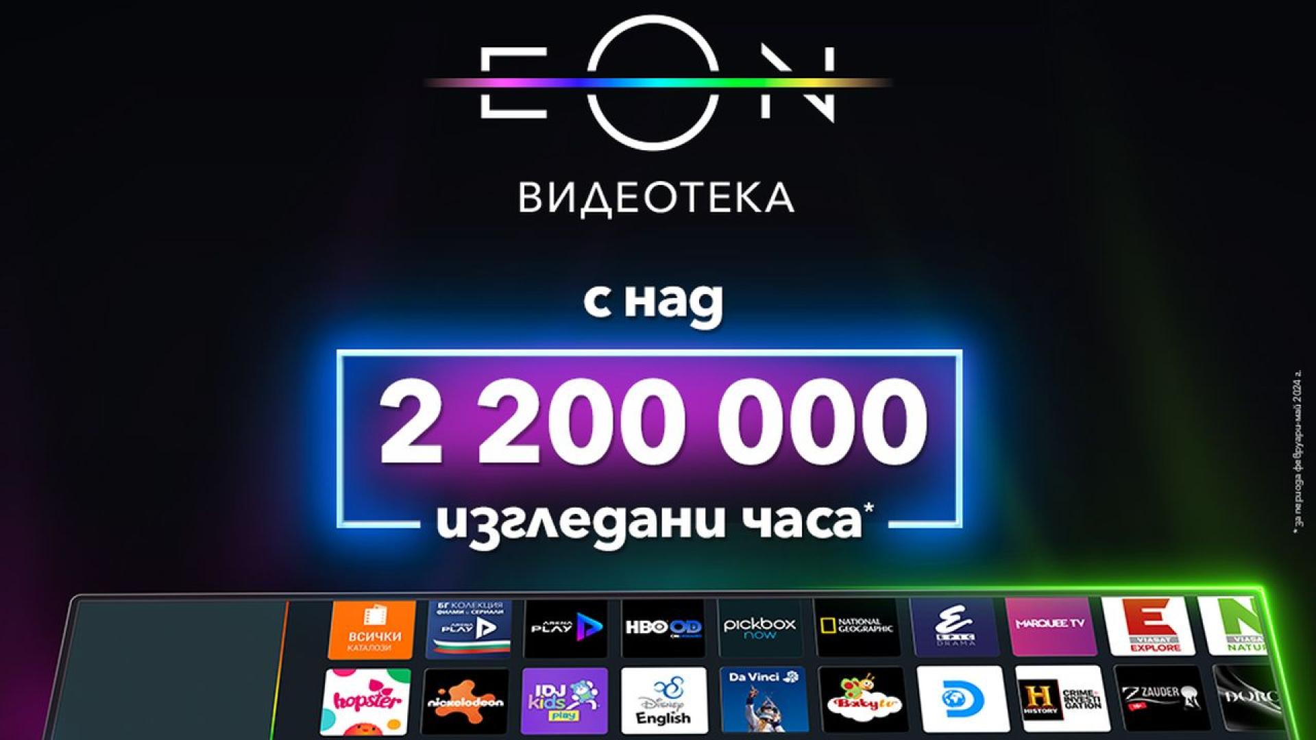 Над 2 200 000 часа са гледни в обновената EON Видеотека на Vivacom - Любопитно - Vesti.bg