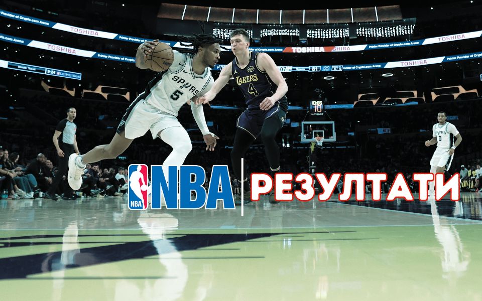 Резултатите от НБА - Баскетбол - NBA - Gong.bg