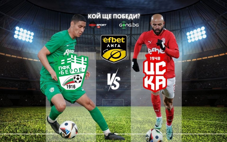 ЦСКА 1948 няма право на грешка срещу Берое в Стара Загора - БГ Футбол - efbet Лига - Gong.bg