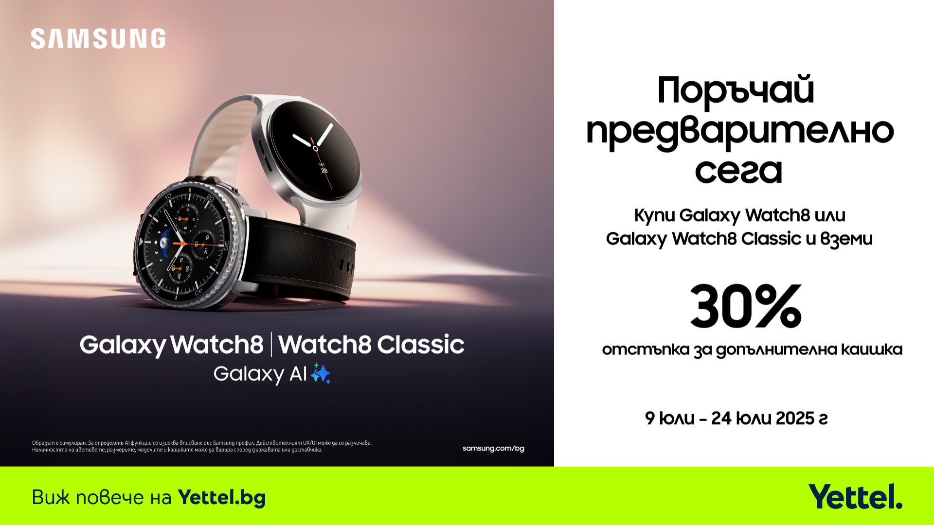 Yettel вече приема предварителни поръчки за Samsung Galaxy Watch8 и Samsung Galaxy Watch8 ...